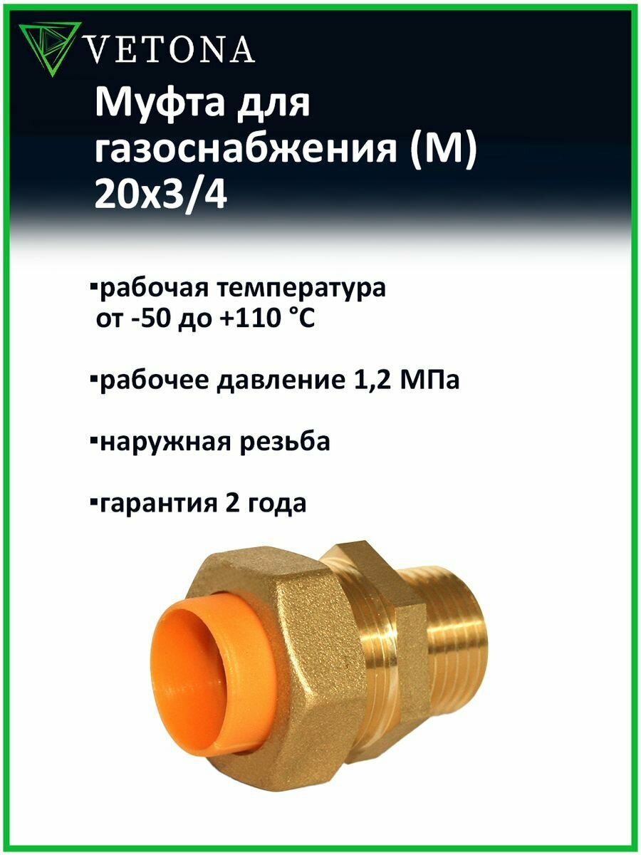 Муфта Vetona (M) газ 20x3/4 для нержавеющей гофрированной трубы