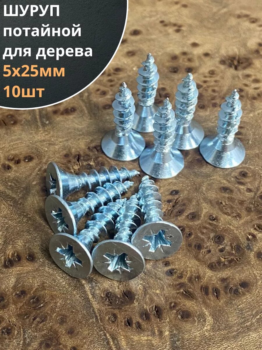 Шуруп саморез потайной для дерева Б 5х25 БЦ, 10шт.