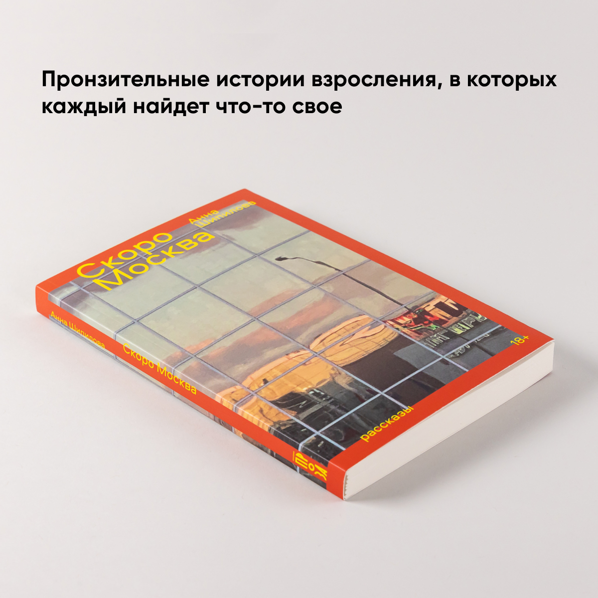 Книга "Скоро Москва" / Альпина. Проза / Книги романы / Литература | Шипилова Анна — фото 1