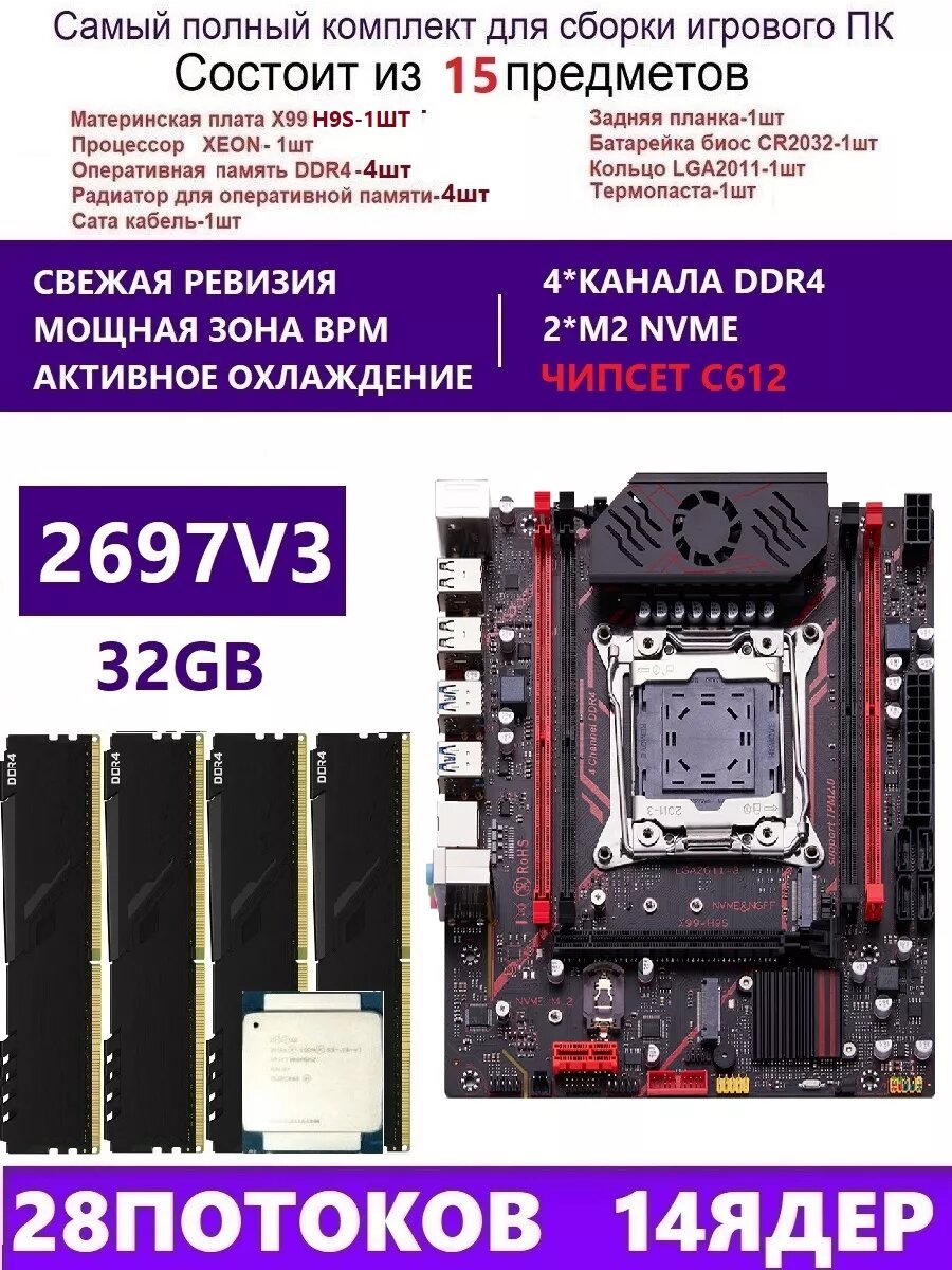 XEON 2697V3+4x8G Комплект X99 H9S TPM2.0
