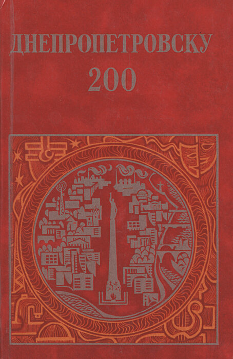 Днепропетровску 200
