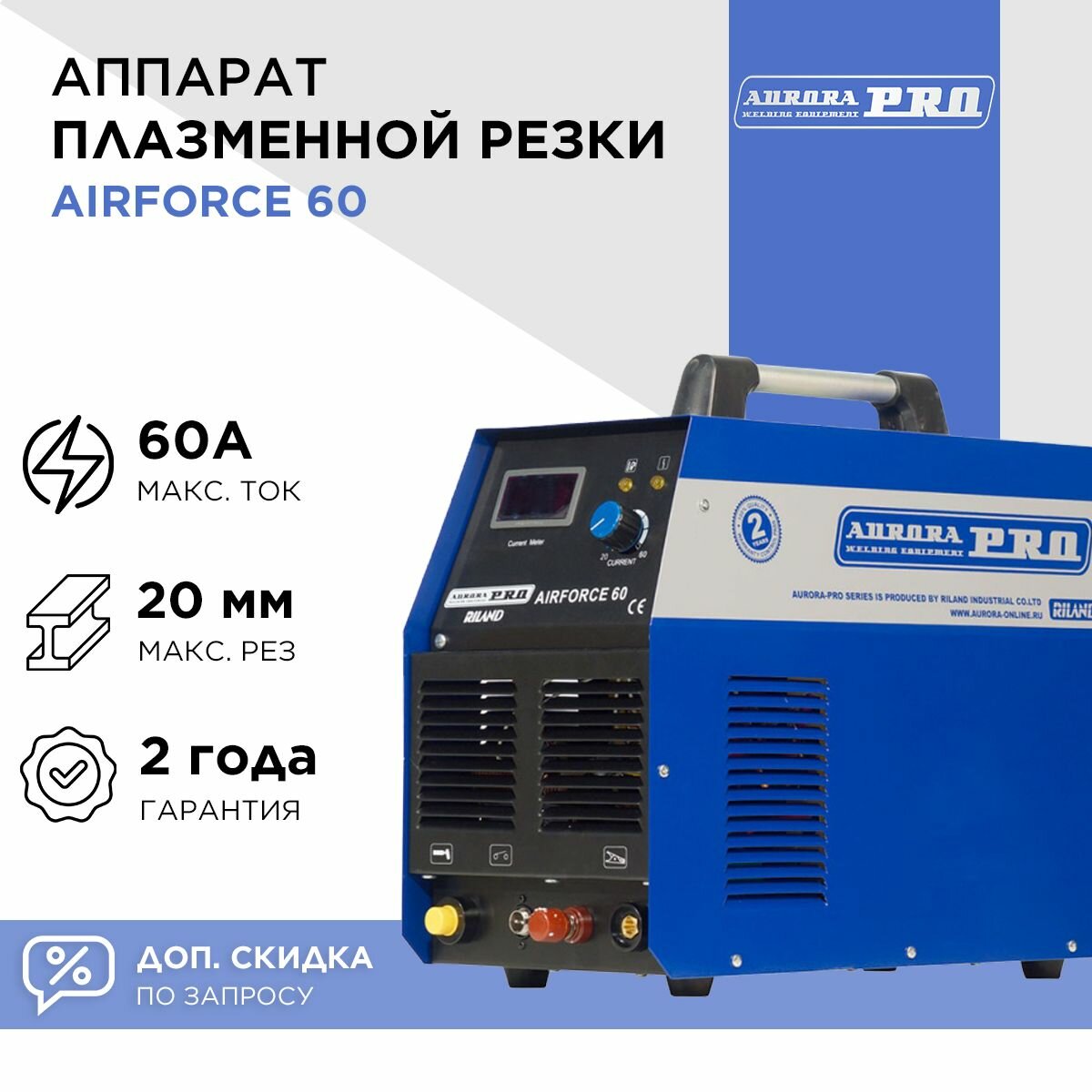 Аппарат плазменной резки AuroraPRO AIRFORCE 60 / Плазморез аврора