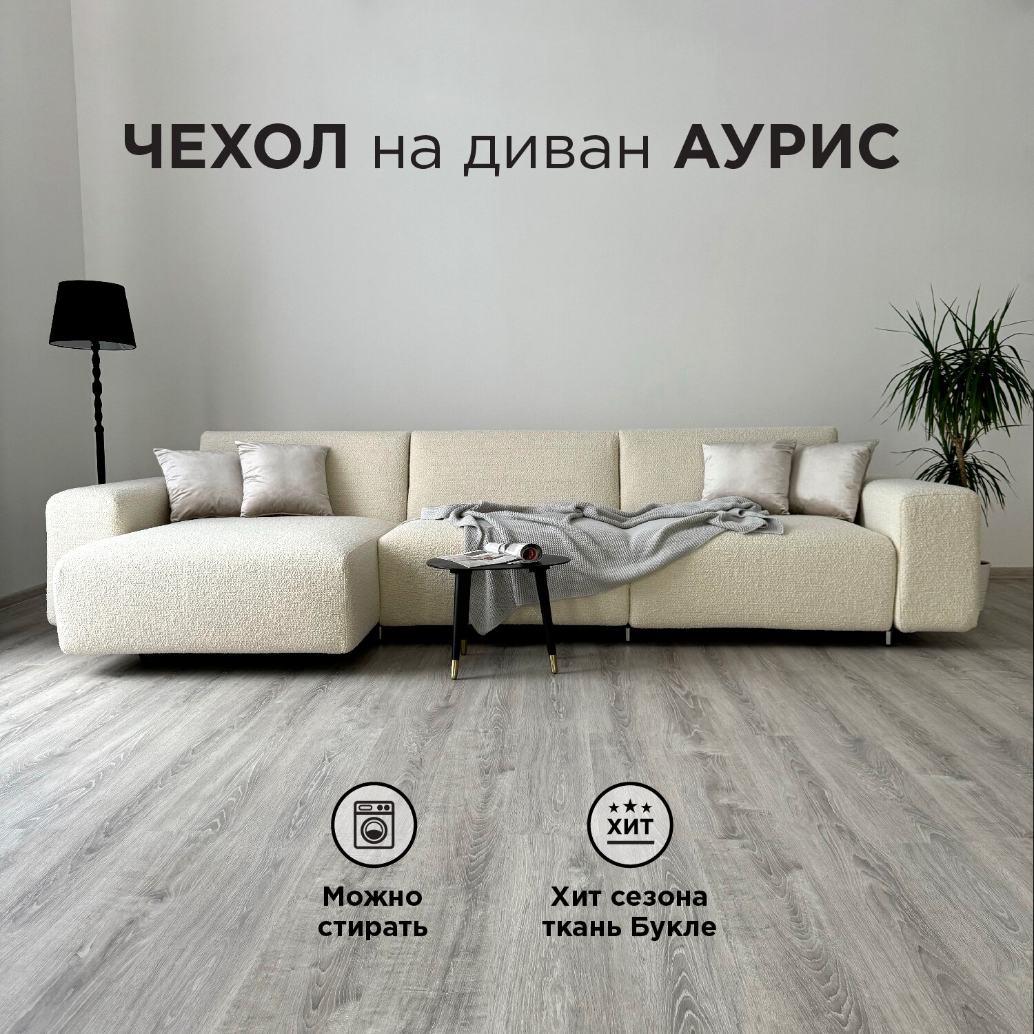 Чехол на диван-кровать Redsofa Аурис угловой 360 см белый Букле