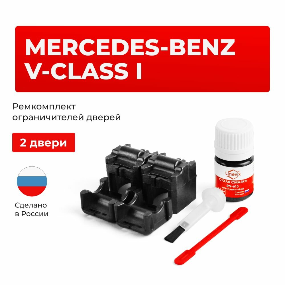 Ремкомплект ограничителей на передние двери Mercedes-Benz V-CLASS I в кузове: W638