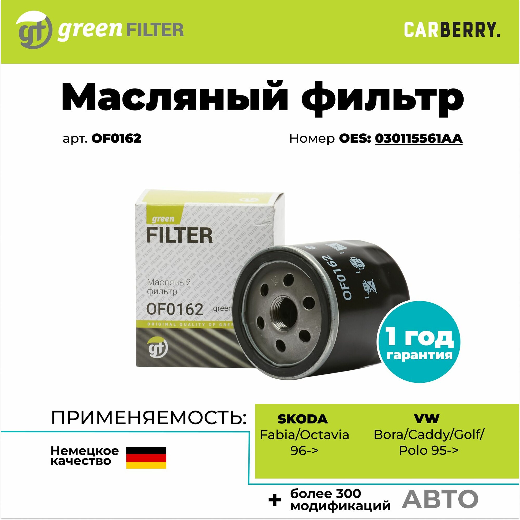 Масляный фильтр GREEN FILTER OF0162 для SKODA Fabia/Octavia 96, VOLKSWAGEN Bora/Caddy/Golf/Polo 95