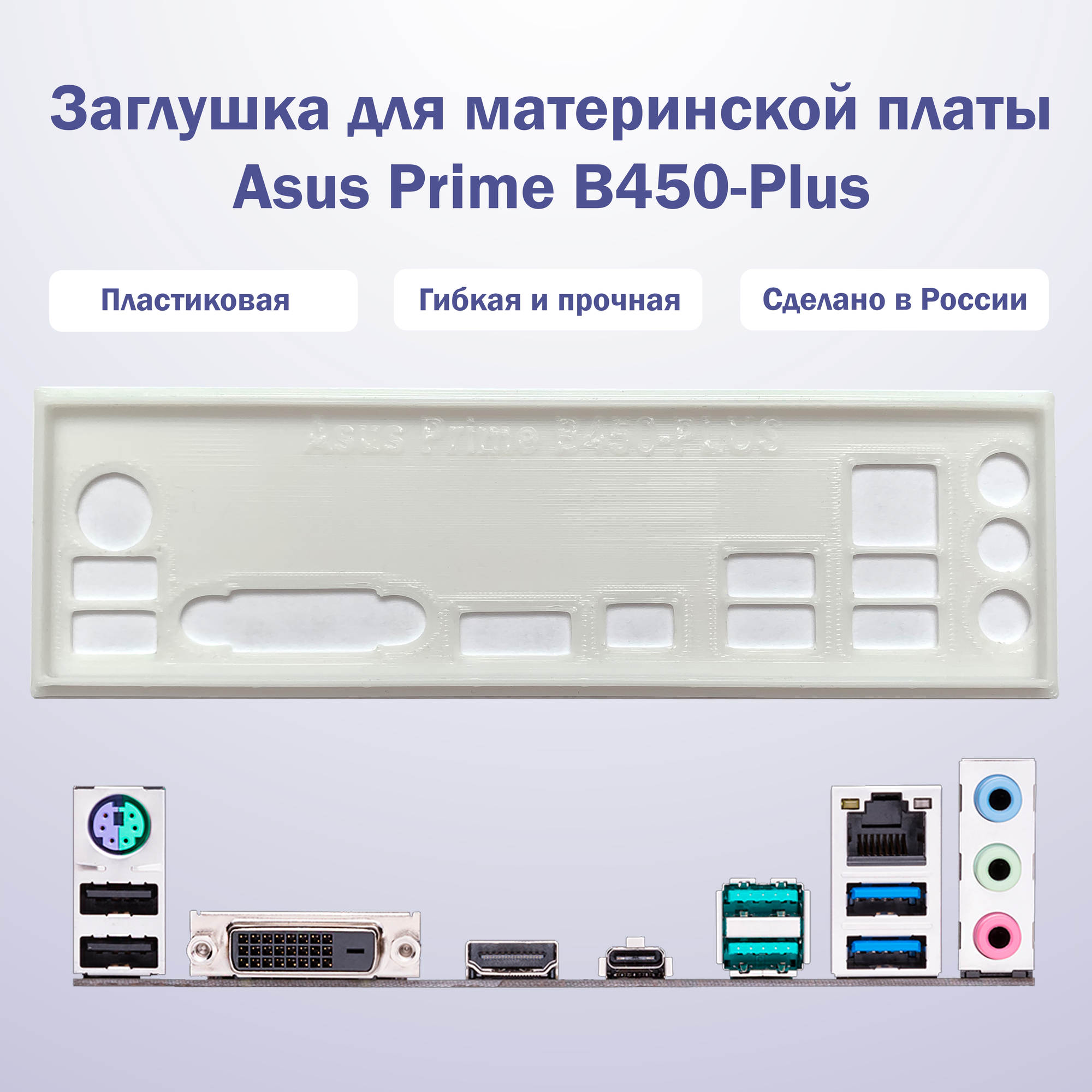 Заглушка для материнской платы Asus Prime B450-Plus белая