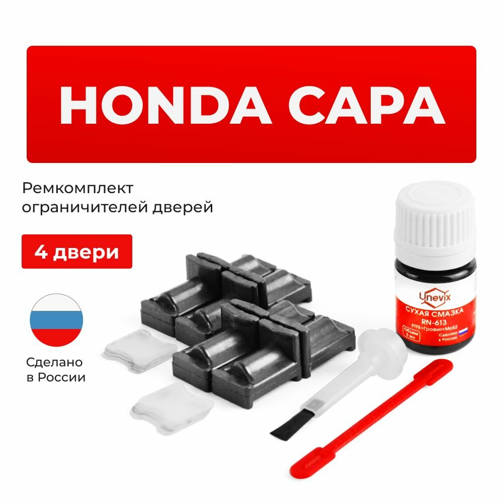 Ремкомплект ограничителей на 4 двери Honda CAPA в кузове: GA
