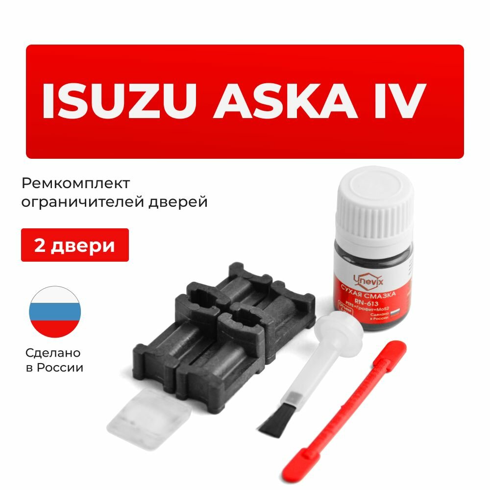 Ремкомплект ограничителей на 2 двери Isuzu ASKA IV в кузове: CJ2, CJ3