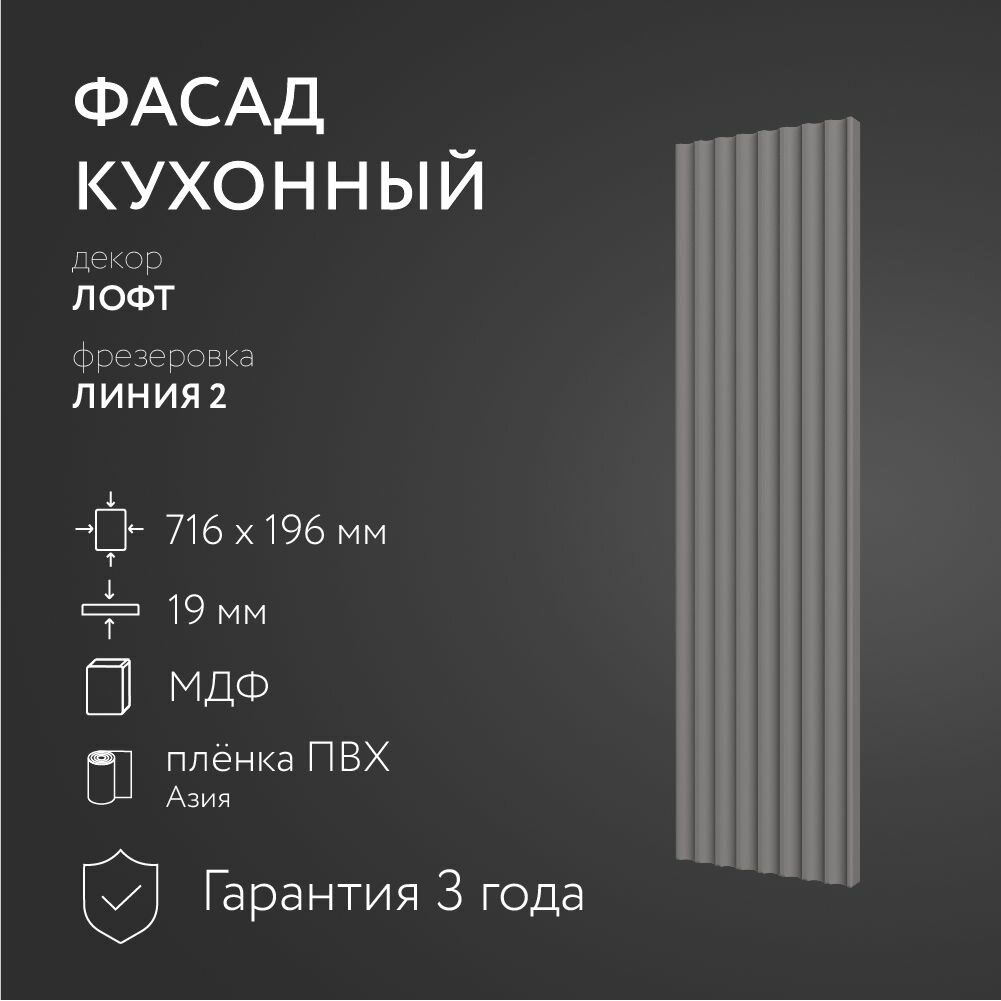 Фасад кухонный МДФ "Лофт" 716х196 мм/ Фрезеровка Линия 2 / Для кухонного гарнитура