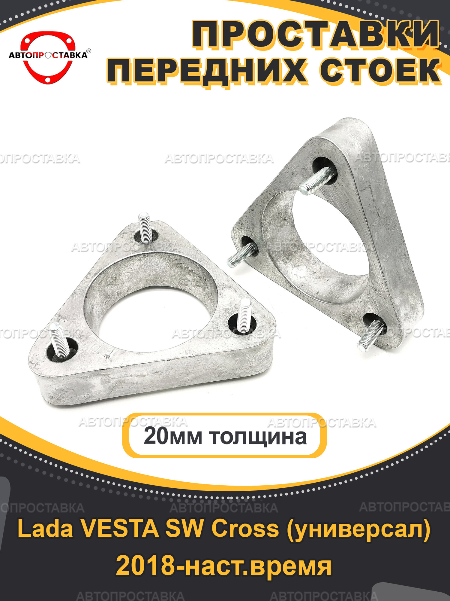 Проставки передних стоек 20мм для Lada VESTA SW Cross универсал 2018-наст. время