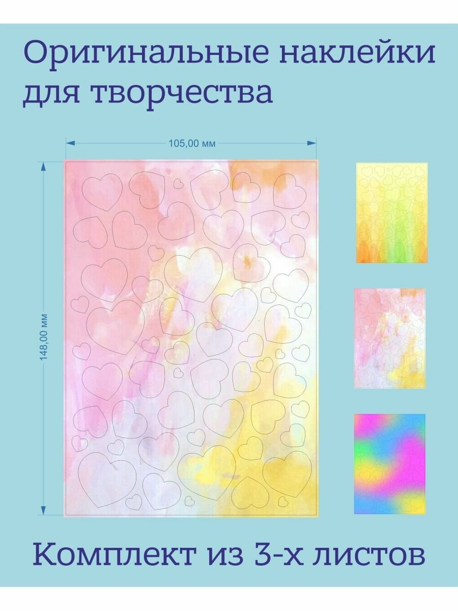 Наклейки Сердечки Цветные Грезы