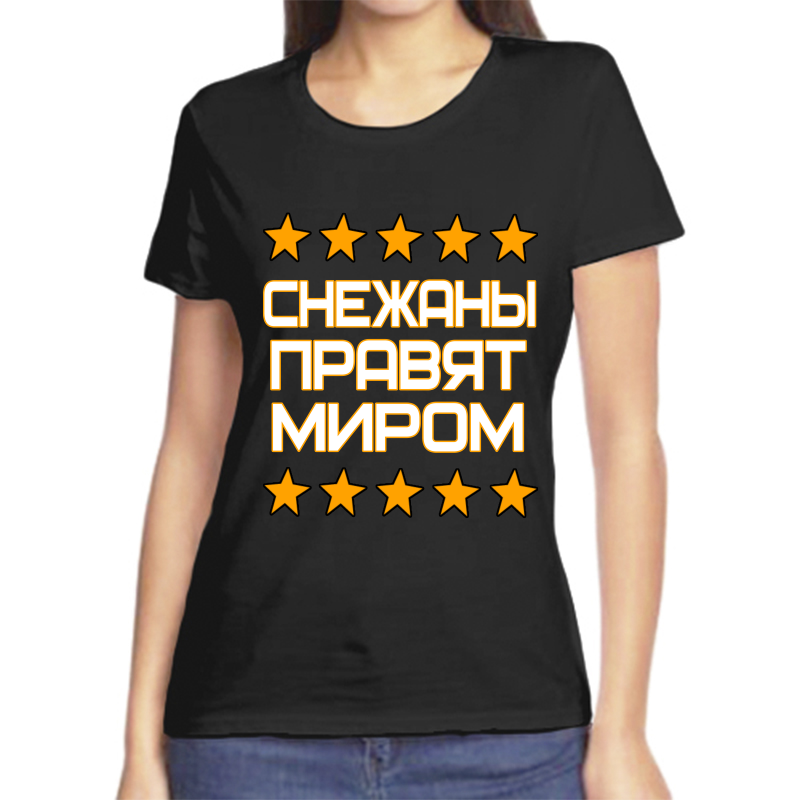 Футболка снежана правит миром