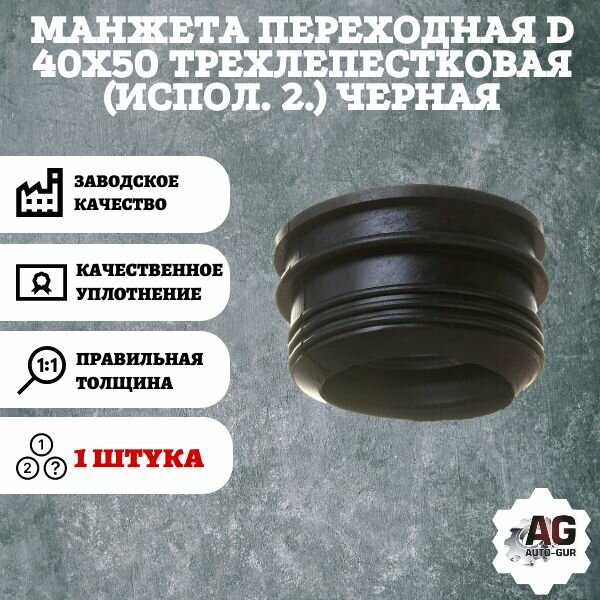 Манжета переходная D 40х50 трехлепестковая (испол. 2.) черная