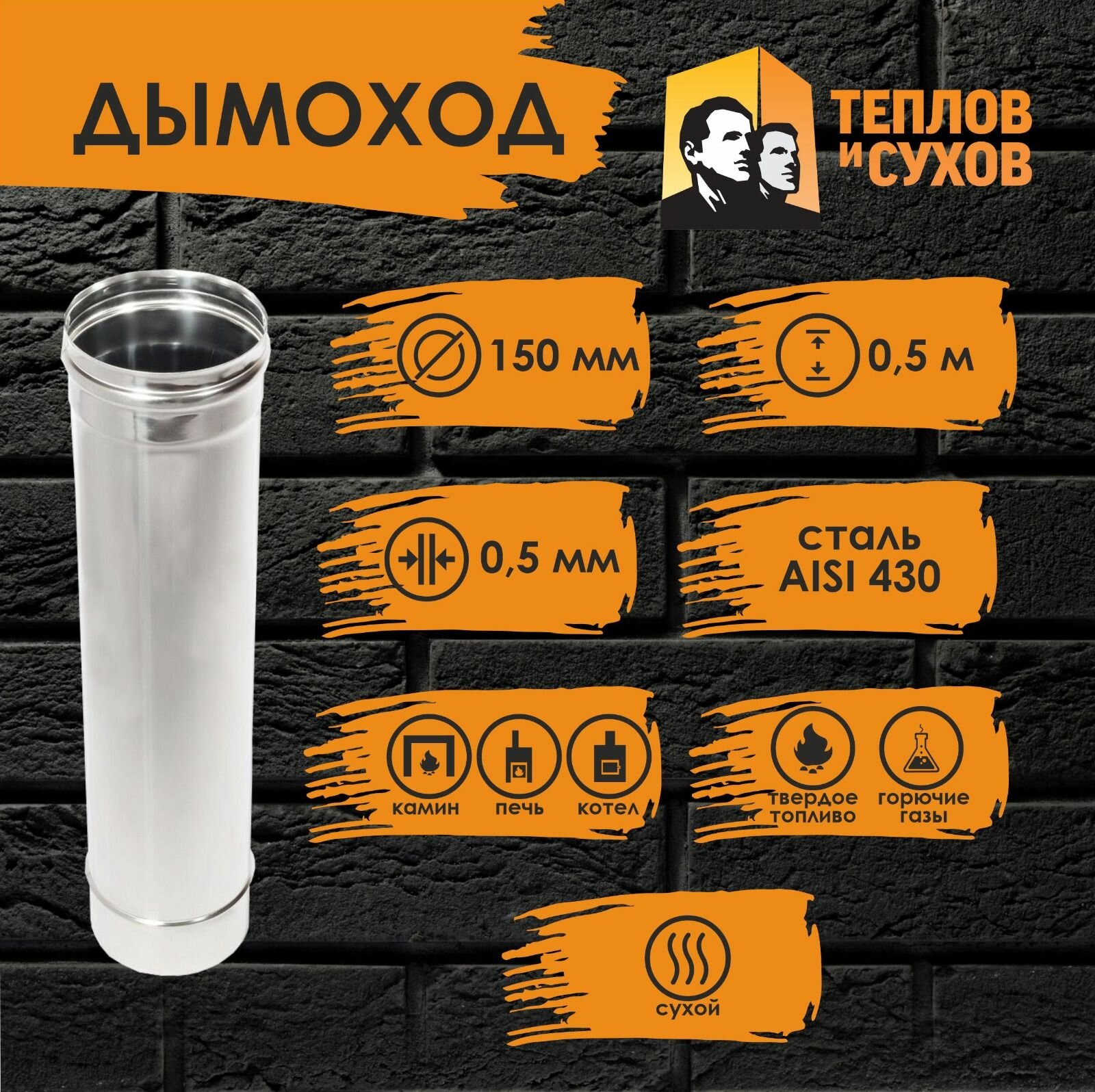 Труба одностенная нержавейка для дымохода 0.5 м (430/ 0,5) Ф150 Теплов и Сухов