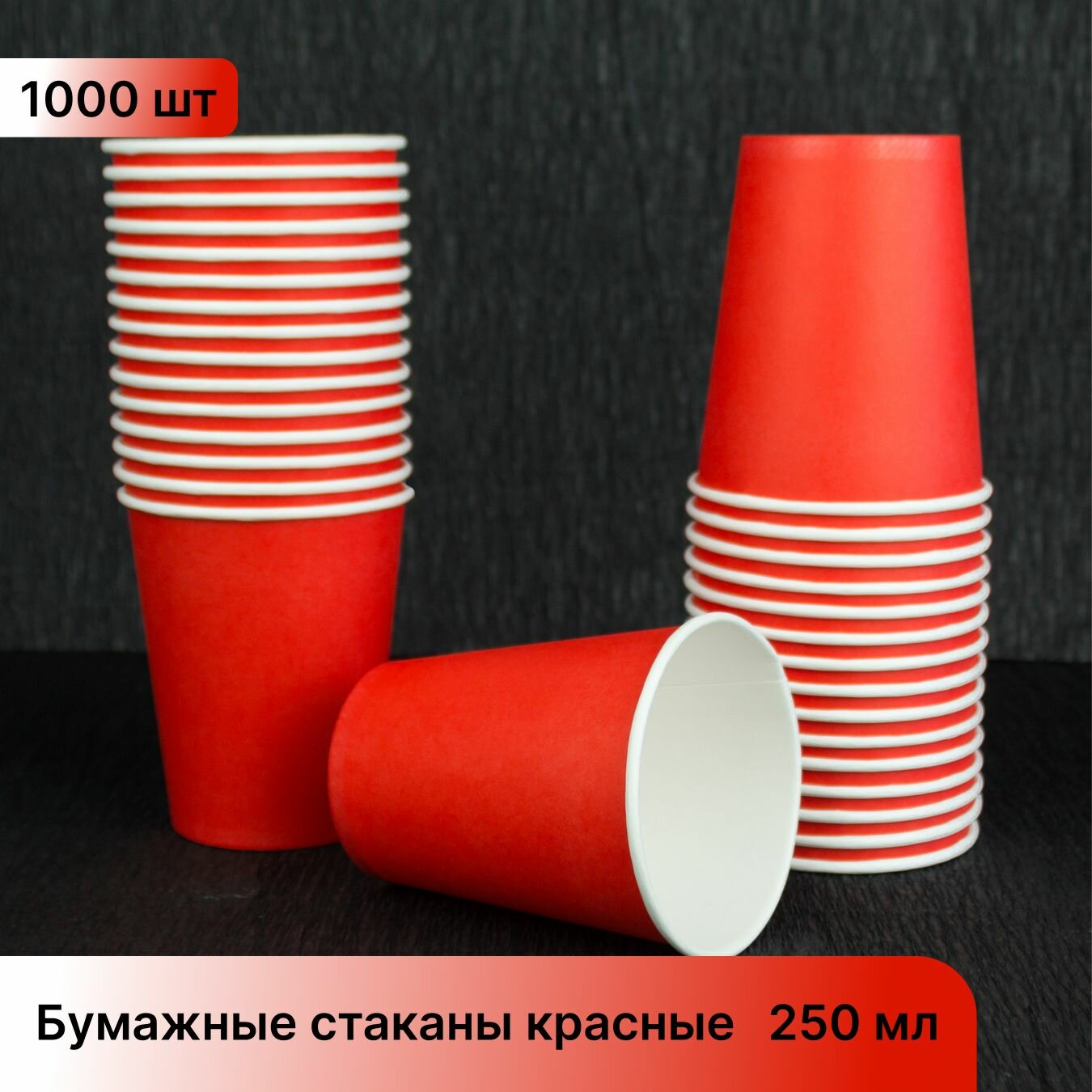 Одноразовые стаканы бумажные, 1000 шт, 250 мл, красный