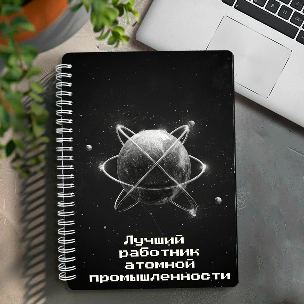 Блокнот в клетку а5 подарочный, подарок лучшему работнику атомной промышленности
