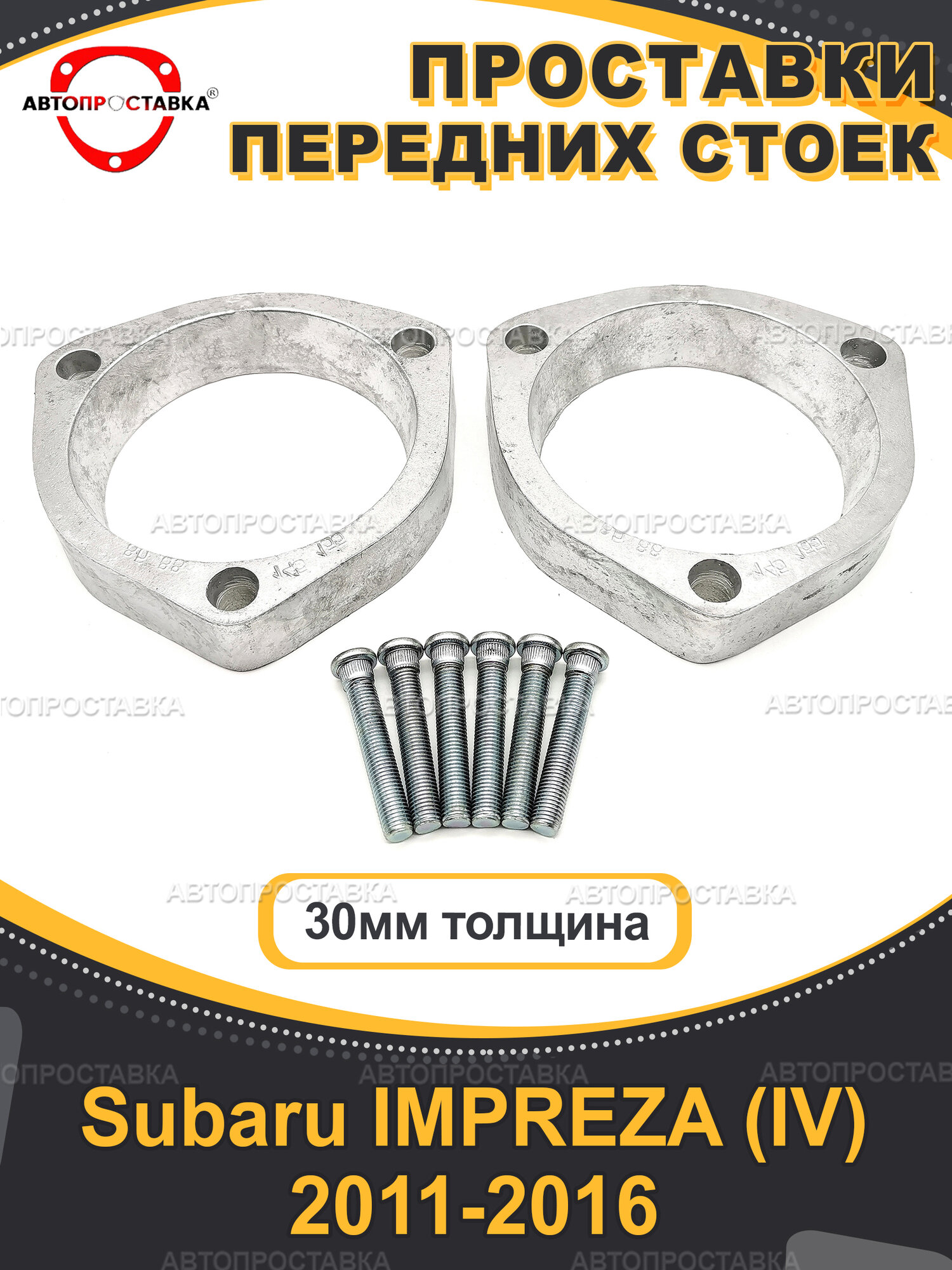 Проставки передних стоек 30мм для Subaru IMPREZA (IV) 2011-2016