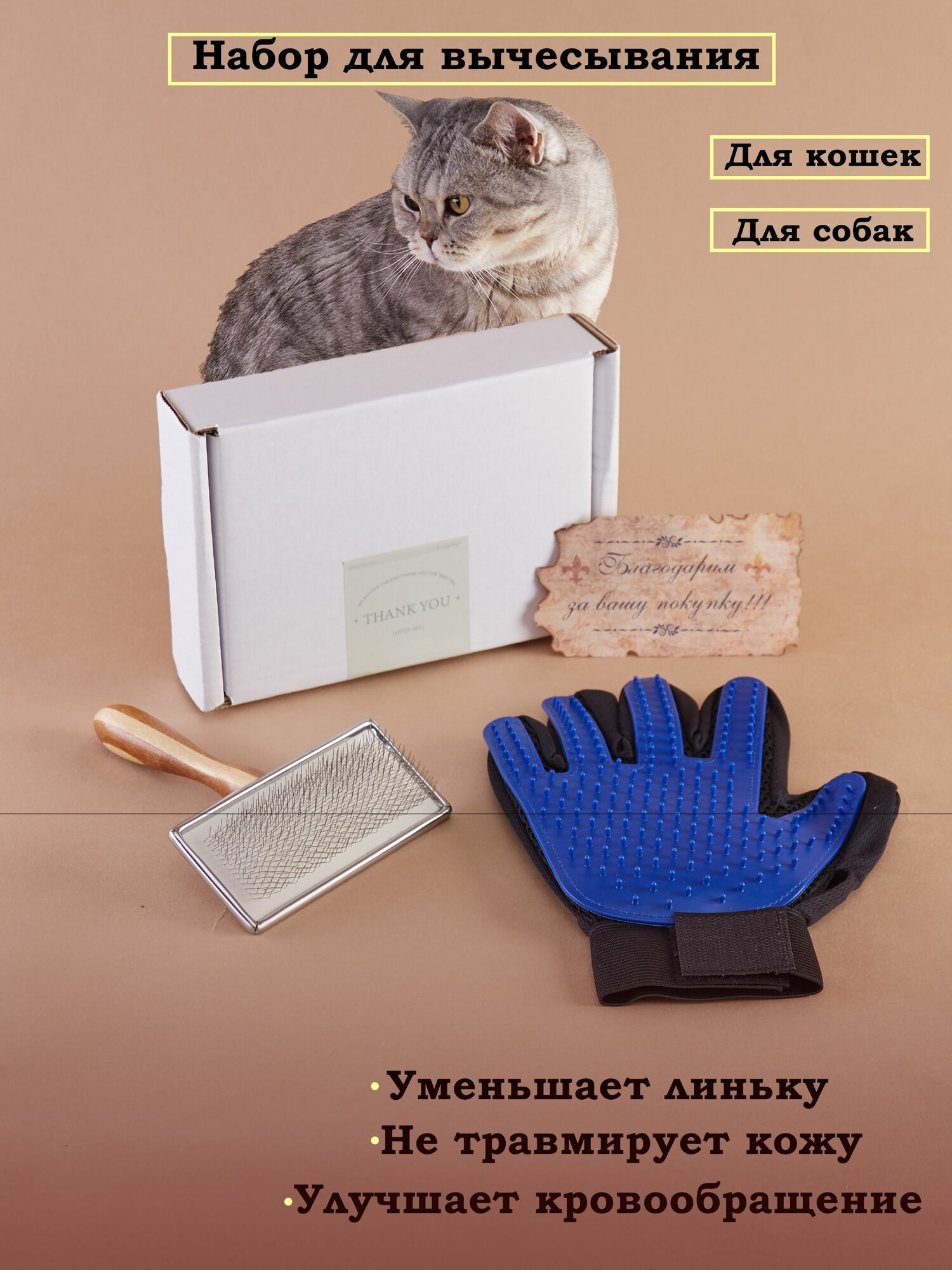 Расческа и Перчатка для вычесывания собак и кошек