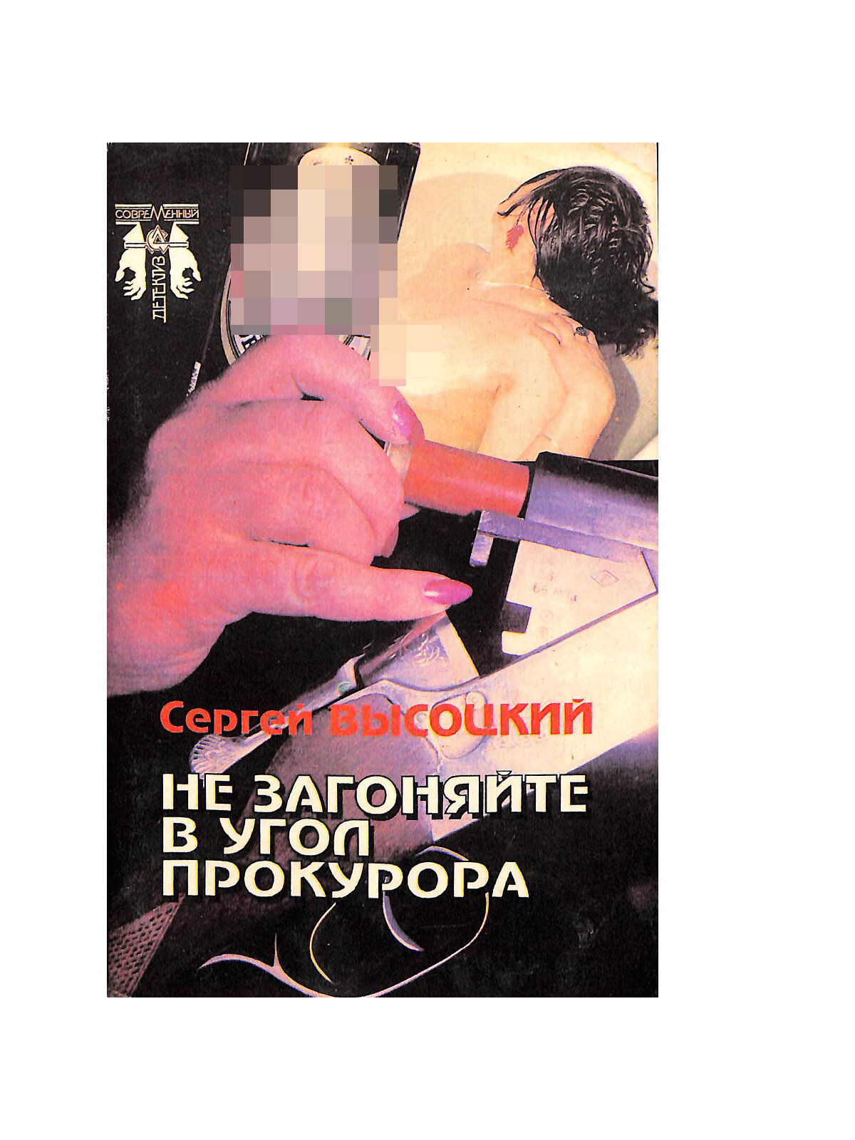 Не загоняйте в угол прокурора