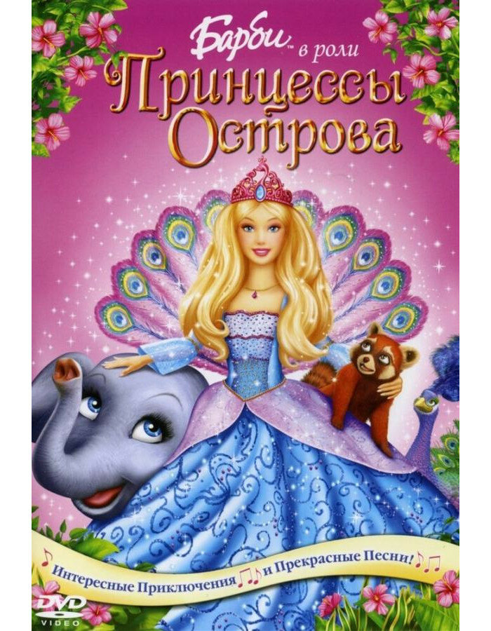Барби в роли Принцессы Острова (DVD) (региональное издание)