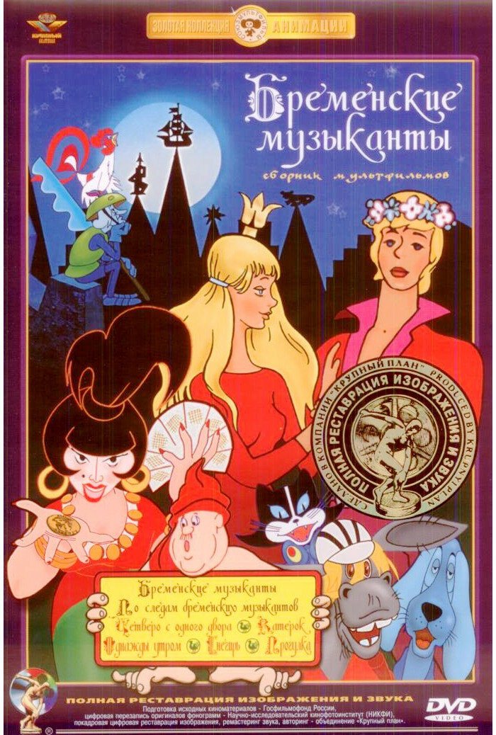 Бременские музыканты. Сборник мультфильмов (DVD) (полная реставрация звука и изображения)