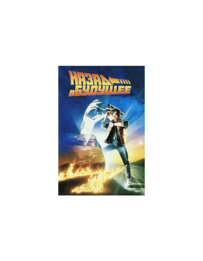 Назад в будущее (DVD)