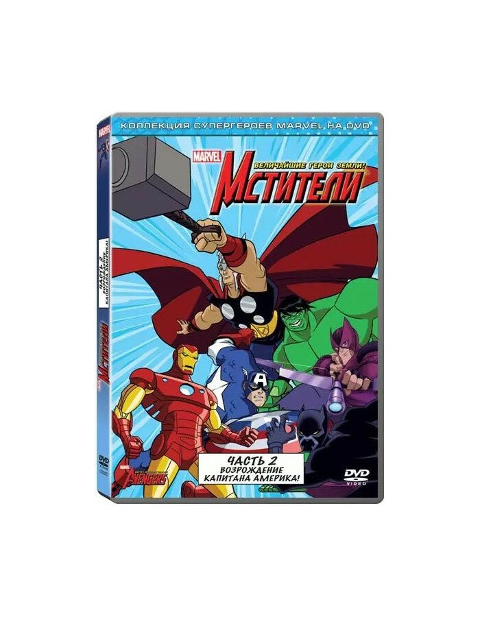 Мстители: Величайшие герои Земли: Сезон 1. Часть 2 (региональное издание) (DVD)