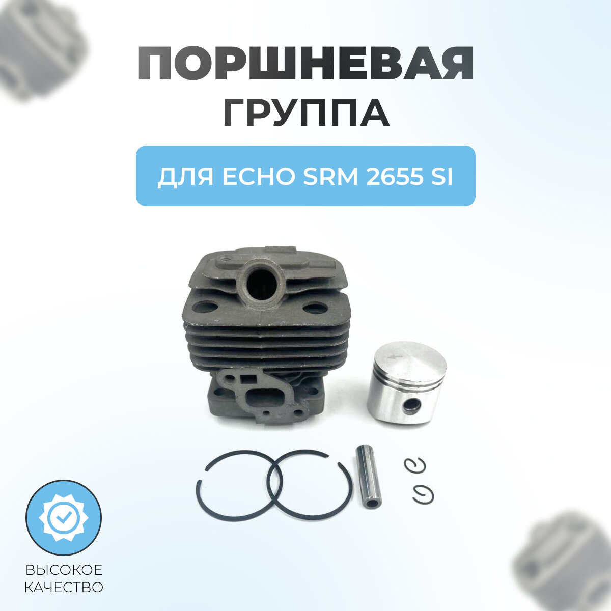 Поршневая группа в сборе для триммера ECHO SRM 2655 SI