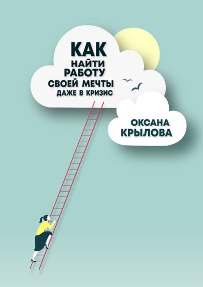 Как найти работу своей мечты даже в кризис? Практический курс [Цифровая книга]