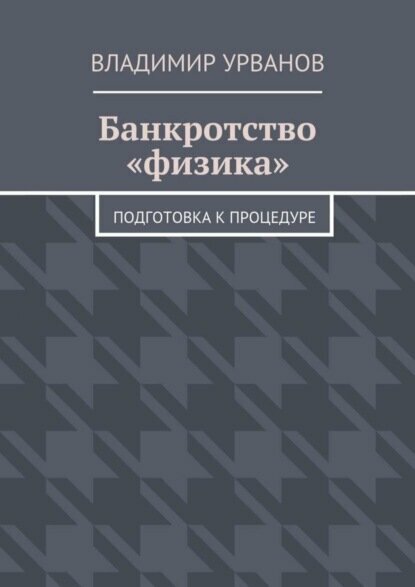 Банкротство «физика». Подготовка к процедуре [Цифровая книга]