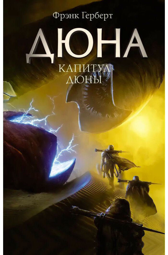Дюна: Капитул Дюны