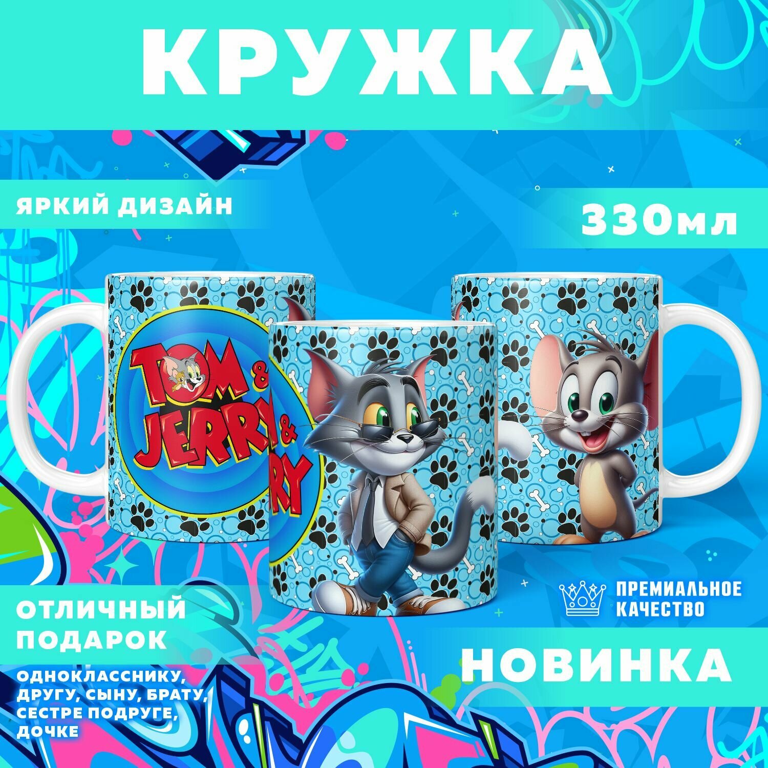 Кружка "Tom & Jerry / Том и Джерри" PrintMania 330мл