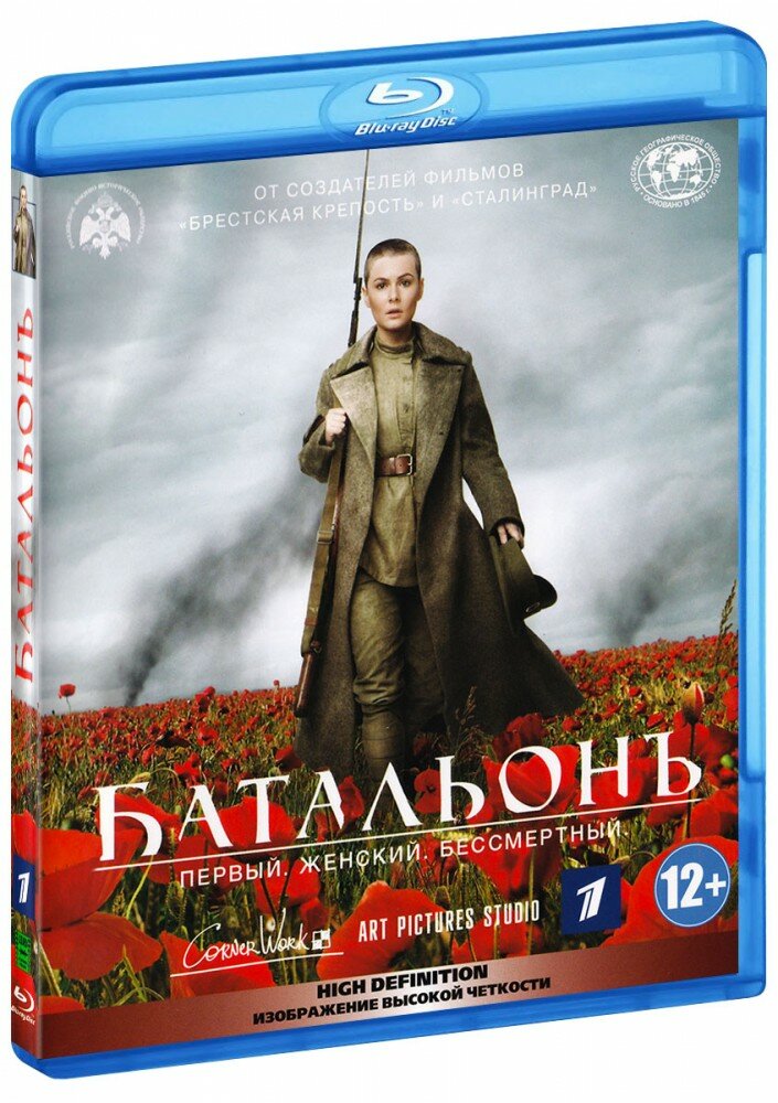 Батальонъ (Blu-Ray) (блю-рей диск, Blu-Ray Box, Россия, Первый канал)