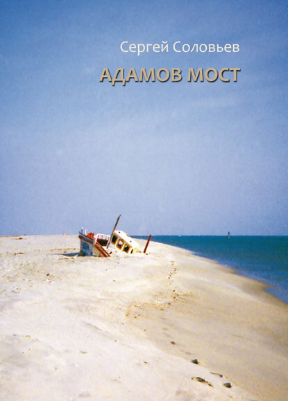Адамов мост [Цифровая книга]