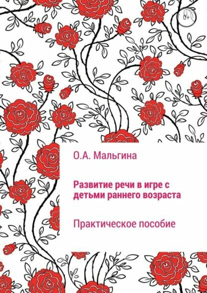 Развитие речи в игре с детьми раннего возраста [Цифровая книга]