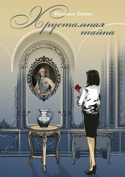 Хрустальная тайна [Цифровая книга]