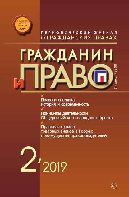 Гражданин и право №02/2019 [Цифровая книга]