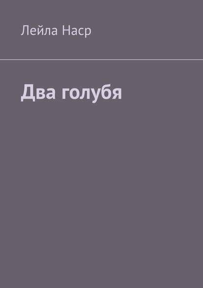 Два голубя [Цифровая книга]