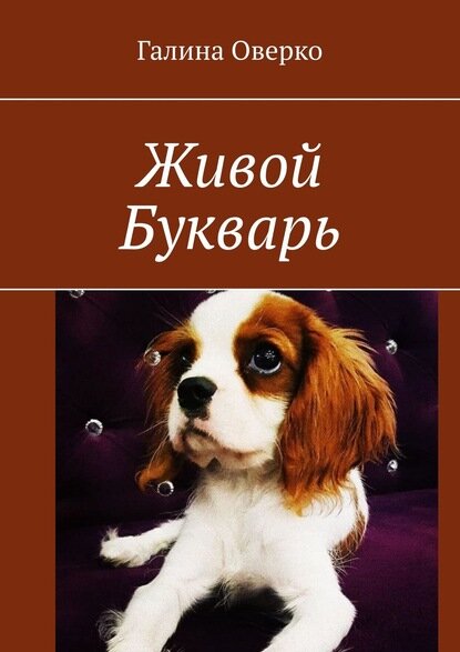Живой Букварь [Цифровая книга]