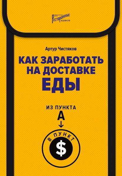 Как заработать на доставке еды. Из пункта А в пункт $ [Цифровая книга]