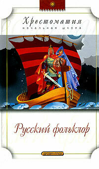 Хрест_НачШкола Русский фольклор (ред.-сост. Миронова Н. Н.)