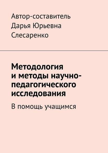 Методология и методы научно-педагогического исследования. В помощь учащимся [Цифровая книга]