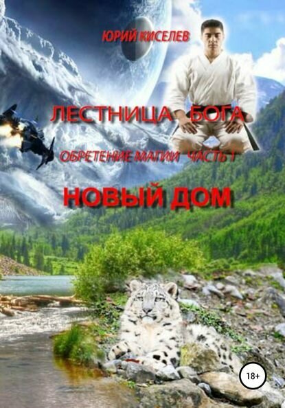 Лестница бога. Обретение магии. Часть 1. Новый дом [Цифровая книга]