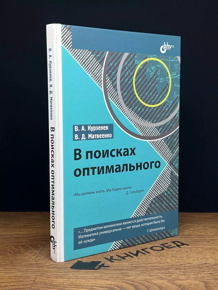 Книга. В поисках оптимального 2019 (2038791653332)