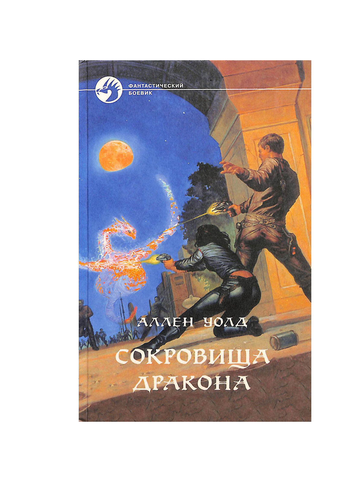 Сокровища дракона