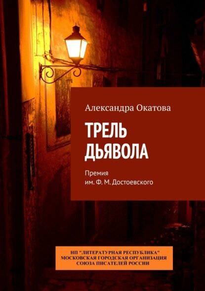 Трель дьявола. Премия им. Ф. М. Достоевского [Цифровая книга]