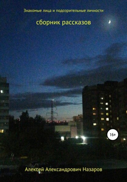 Знакомые лица и подозрительные личности. Сборник рассказов [Цифровая книга]