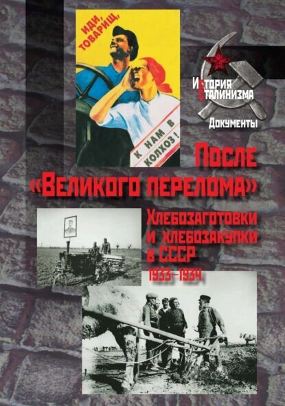 После «Великого перелома». Хлебозаготовки и хлебозакупки в СССР. 1933-1934 [Цифровая книга]