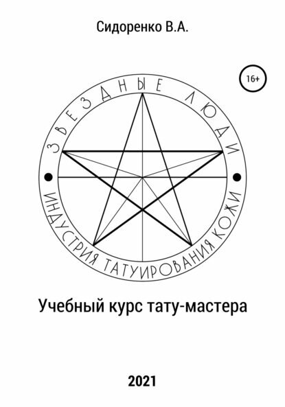 Учебный курс тату-мастера [Цифровая книга]