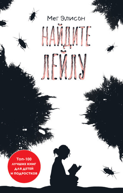 Найдите Лейлу [Цифровая книга]